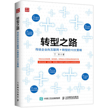 正版 转型之路传统企业向互联网＋转型的10大策略9787115424662