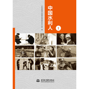 中国水利人（1）