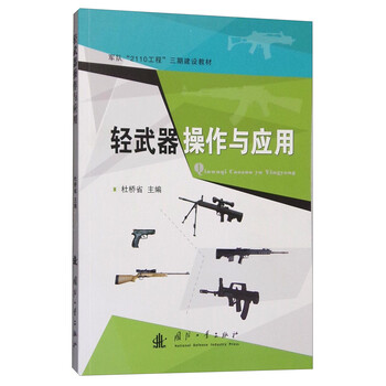 轻武器操作及应用