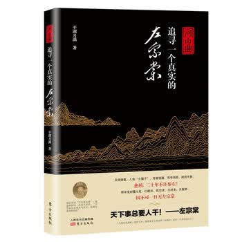 河山曲：追寻一个真实的左宗棠