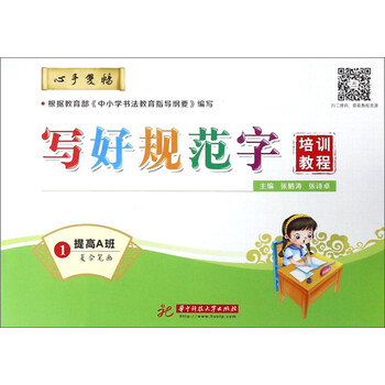 写好规范字培训教程（1 提高A班 复合笔画）
