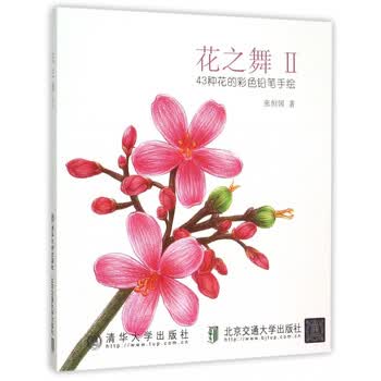 花之舞(Ⅱ43种花的彩色铅笔手绘)