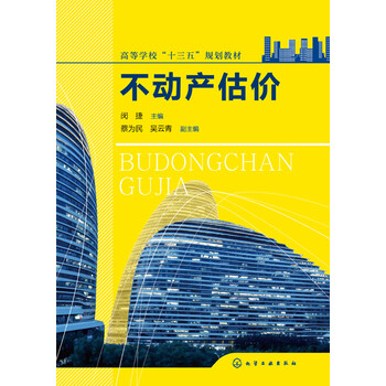 不动产估价 闵捷 主编