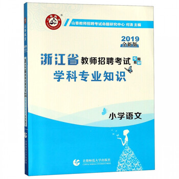 小学语文(共2册2019全新版浙江省教师招聘考试专用教材)
