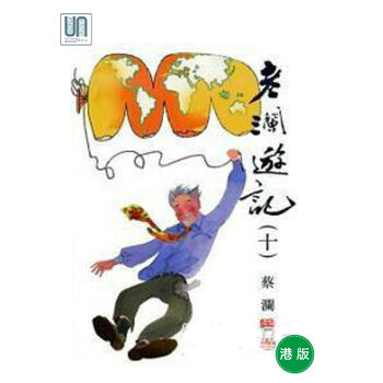 老澜游记(十) 天地图书 蔡澜 旅游游记 进口 港版