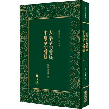 大学章句质疑 中庸章句质疑