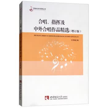 合唱、指挥及中外合唱作品精选（增订版）