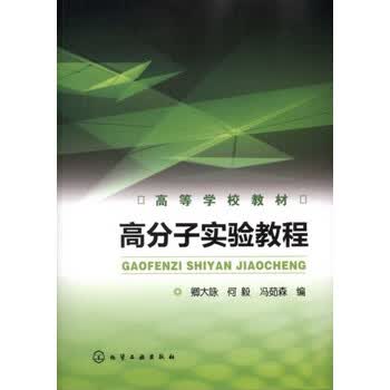高分子实验教程