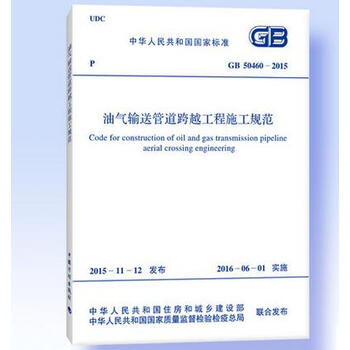 GB 50460-2015 油气输送管道跨越工程施工规范