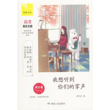 我想听到你们的掌声：成长卷(青春之光)