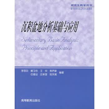 沉积盆地分析基础与应用*9787040154900 李思田