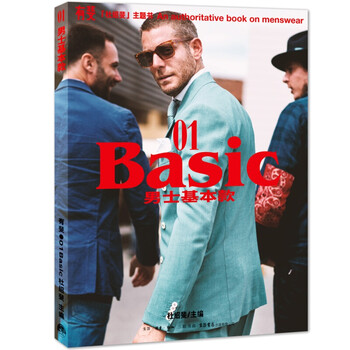 正版 有斐BASIC：男士基本款 杜绍斐著作！有斐01:男士基本款 男士穿搭宝典 时尚衣品