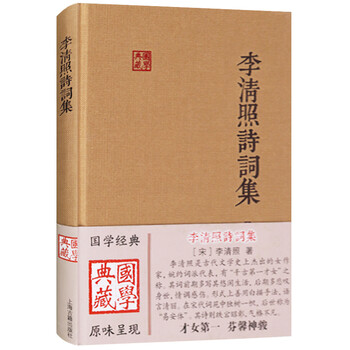 李清照诗词集 诗词鉴赏大全 国学典藏 国学经典书籍 上海古籍出版社