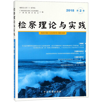 检察理论与实践（2018 第2卷）