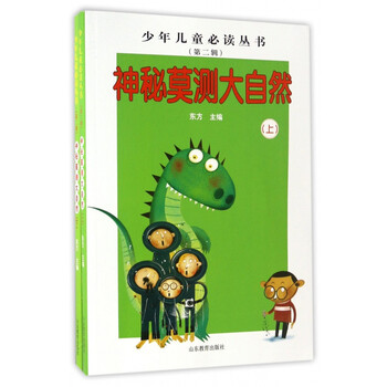 神秘莫测大自然(上下)/少年儿童丛书