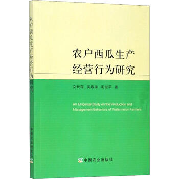 农户西瓜生产经营行为研究