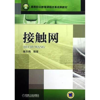 接触网 崔乐梅  机械工业出版社