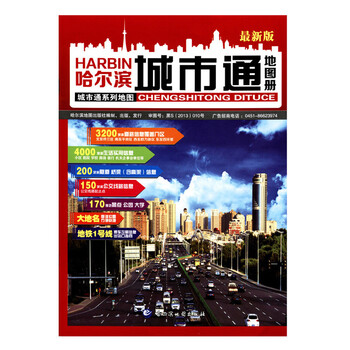 哈尔滨城市交通地图册自驾线路