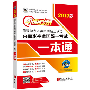 【正版新书】2017版 同等学力人员申请硕士学位英语水平全国统一考试一本通   9787119089