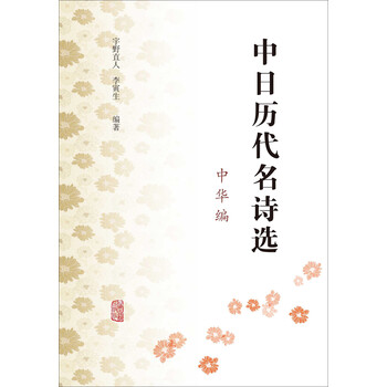中日历代名诗选（中华编）