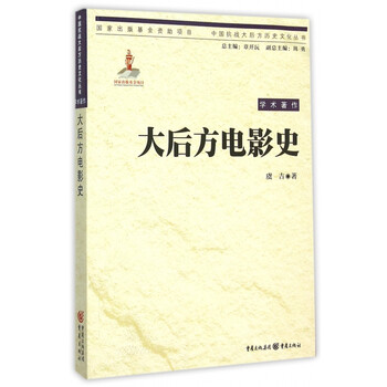 大后方电影史/中国抗战大后方历史文化丛书