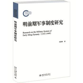 明前期军事制度研究