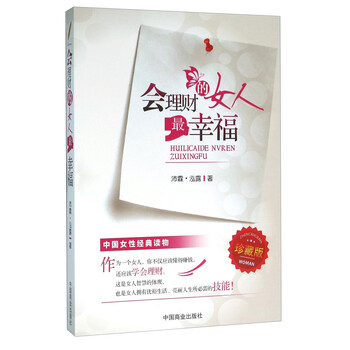 会理财的女人~幸福9787504492791