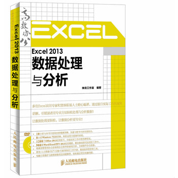 Excel 2013数据处理与分析（异步图书出品）