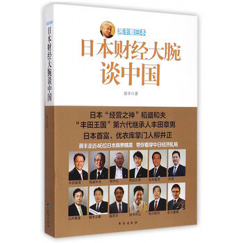蒋丰看日本(日本财经大腕谈中国)