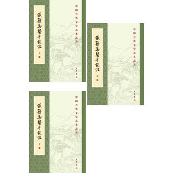 中国古典文学基本丛书：张籍集系年校注（全3册）