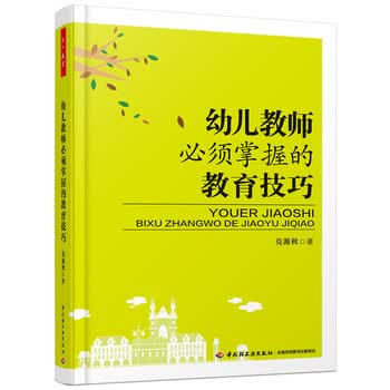 幼儿教师必须掌握的教育技巧（万千教育）