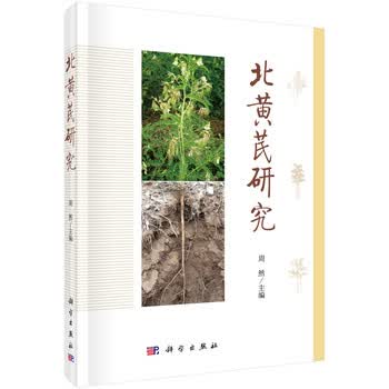 [按需印刷] 北黄芪研究