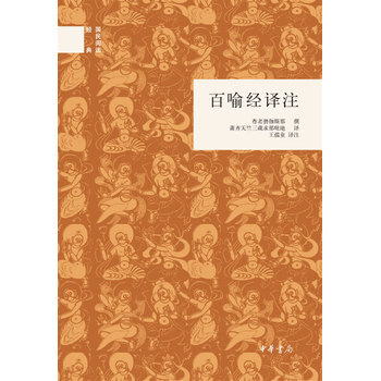 百喻经译注(精)--国民阅读经典
