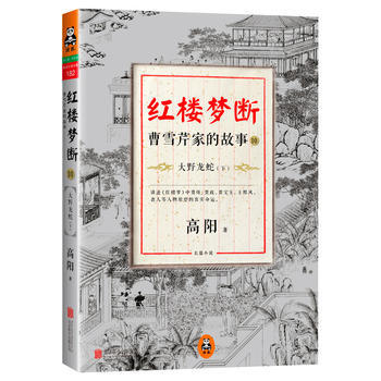 红楼梦断：曹雪芹家的故事10 大野龙蛇(下)
