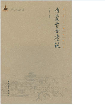 内蒙古古建筑  作者：张鹏举编著 版次：第1版