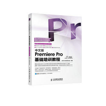 中文版Premiere Pro基础培训教程