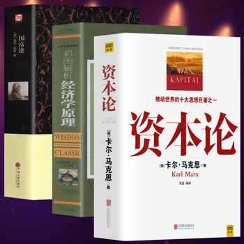 全3册 资本论经济学原理国富论宏观微观经济学基础经济学巨著投资理财道德情操论哲学知识读物书籍