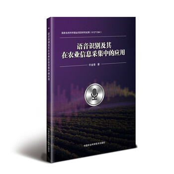 语音识别及其在农业信息采集中的应用