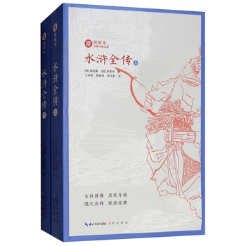 水浒全传（套装上下册 古版绣像 名家导读 随文注释 悦读经典）/绣像本古典小说名著