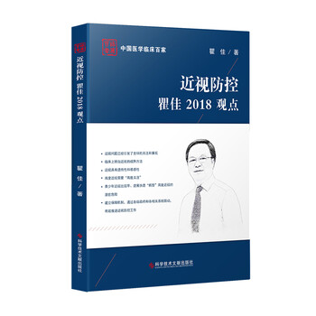 近视防控瞿佳2018观点9787518948550