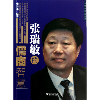 张瑞敏的儒商智慧