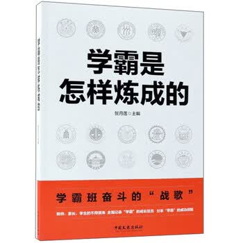 正版 学霸是怎样练成的 9787520503105