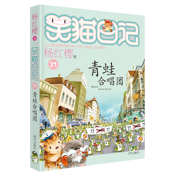 杨红樱笑猫日记：青蛙合唱团