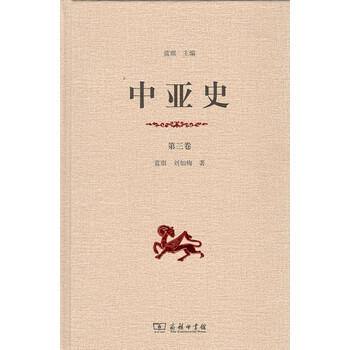 中亚史(第三卷)