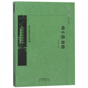 香山静宜园/京华通览