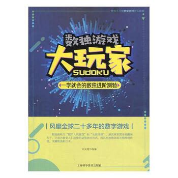 一学就会的数独进阶测验 体育/运动 刘元宽改编 上海科学普及出版社 9787542771360