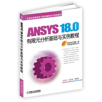 ANSYS 18.0有限元分析基础与实例教程