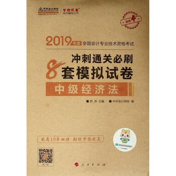 中级经济法冲刺通关必刷8套模拟试卷 2019