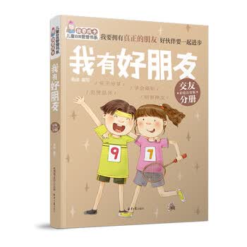 我要成长儿童自我管理书系：我有好朋友