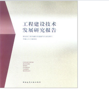 工程建设技术发展研究报告  作者：建设部工程质量安全监督与行业发展司，中国土木工程学会[编] 版次：